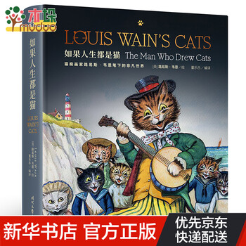 如果人生都是猫(猫痴画家路易斯·韦恩笔下的非凡世界)