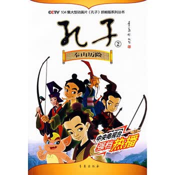 孔子2 泰山历险104集大型动画片《孔子》抓帧版系列丛书 青岛出版社少儿部