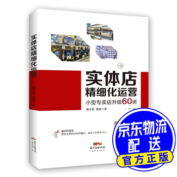 实体店精细化运营：小型专卖店升级60讲