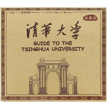 【典藏版】手绘清华大学地图  北京手绘旅游地图 展开78x53.5厘米中英文 看清华大学地图 激励人生