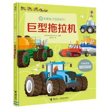 巨型拖拉机 大块头科普图画书