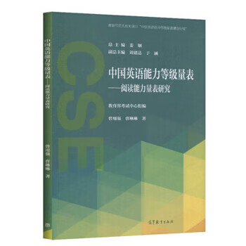 正版全新 中国英语能力等级量表——阅读能力量表研究 曾用强等 9787040537765 高等教育出