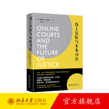 线上法院与未来司法 理查德 法律服务未来 线上法院注定要改变未来诉讼书 技术如何改变诉讼 全球司法公正问题 北京大学旗舰店正版