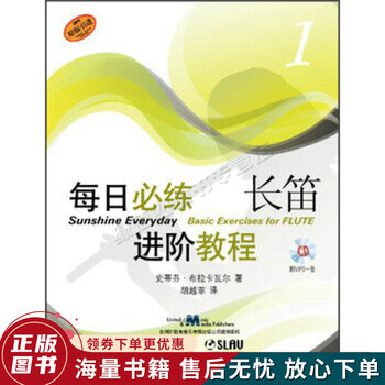 每日必练进阶教程：长笛1