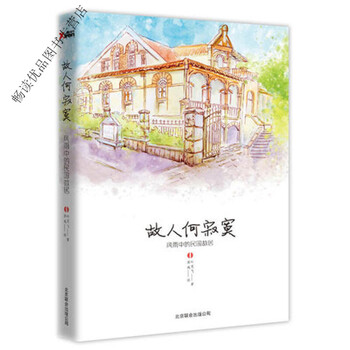 故人何寂寞 风雨中的民国故居1 叶克飞