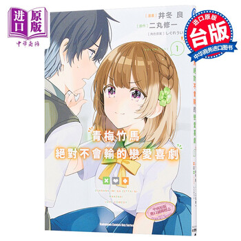 漫画 青梅竹马绝对不会输的恋爱喜剧1 井冬良 二丸修一 台版漫画书 角川 轻小说改编漫画