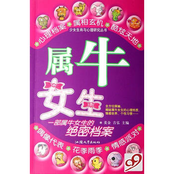 生肖与生活丛书 - - 属牛女生麦金汕头大学出版社9787811200898 娱乐/休闲书籍