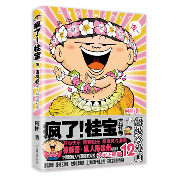 【赠海报+贴纸】疯了桂宝全集1-24单册可选 阿桂的书动漫减压搞笑学生儿童少儿课外读物校园冷笑话爆笑校园漫画书 疯了！桂宝.12(吉祥卷)