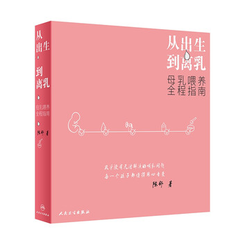 从出生到离乳：母乳喂养全程指南