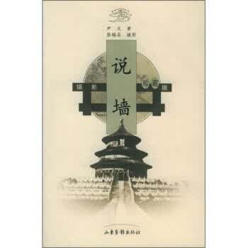 说墙【正版图书】