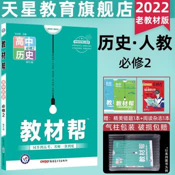 【科目自选】老教材 天星教育2022高中教材帮必修二高一教材同步讲解解读教材帮必修2 历史·必修2·RJ(人教版)
