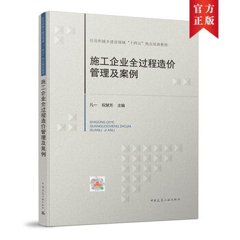 （现货）住房和城乡建设领域“十四五”热点培训教材 施工企业全过程造价管理及案例