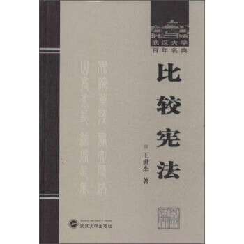 武汉大学百年名典：比较
