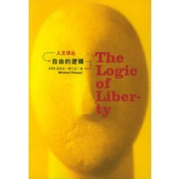 自由的逻辑——人文译丛【正版图书】
