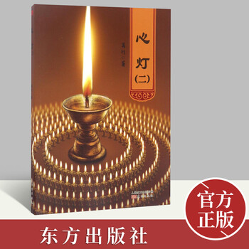 【现货速发】心灯(二) 万行 著 宗教理论 心理学书籍 东方出版社9787506053150