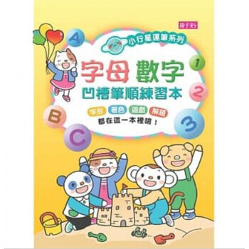 台版 小行星运笔系列 字母数字凹槽笔顺练习本 亲子天下 亲子互动字母数字解谜游戏启蒙认字练习儿童