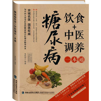 2014牛皮纸版22 糖尿病饮食+中医调养一本通 出版社:福建科技出版社 福建科技出版社