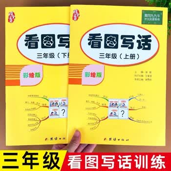 看图写话三年级上册语文同步练习册专项训练书人教版教材小学看图说话作文入门起步练习阅读与写作