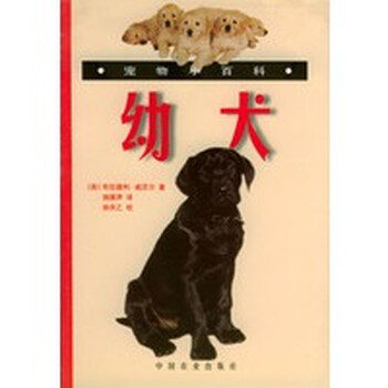 幼犬(宠物小百科)【正版图书】