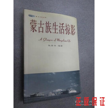 保证正版  可开发票！！蒙古族生活掠影