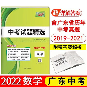 2022版天利38套广东省中考试题精选 数学
