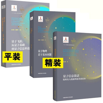 【全3册】量子信息简话+量子飞跃:从量子基础到量子信息科技+量子物理若干基本问题 新科技革命读本信息科技学生研究生