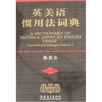英美语惯用法词典【正版图书】