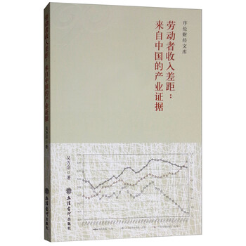 劳动者收入差距：来自中国的产业证据