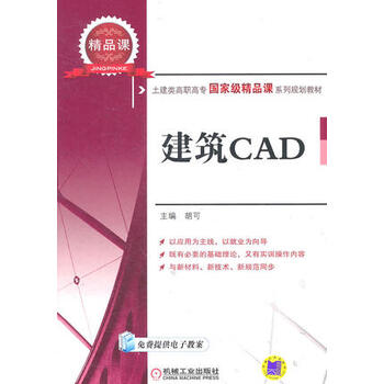 建筑CAD 胡可 机械工业出版社
