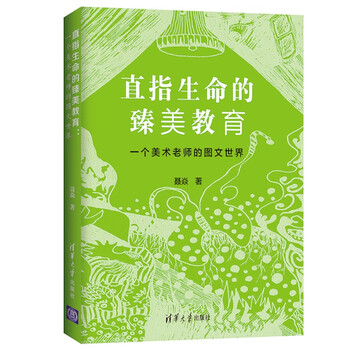直指生命的臻美教育：一个美术老师的图文世界