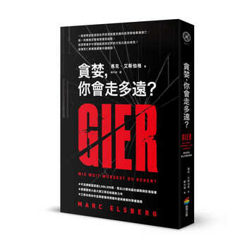 预售 马克?艾斯伯格 贪婪，你会走多远？ 商周出版