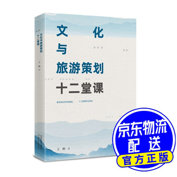 文化与旅游策划十二堂课