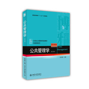 【正版图书】公共管理学（第二版）