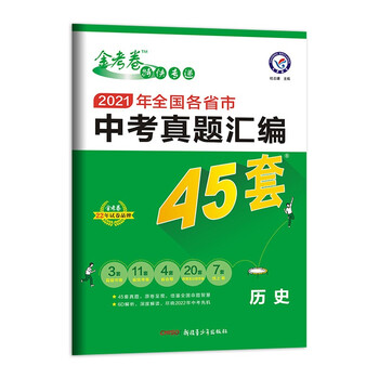 全国各省市中考真题汇编45套 历史 全国版  2022版 天星教育
