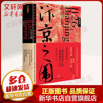 郭建龙作品 汴京之围：北宋末年的外交、战争和人 作者签章版
