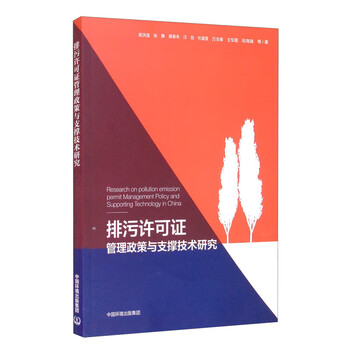 排污许可证管理政策与支撑技术研究