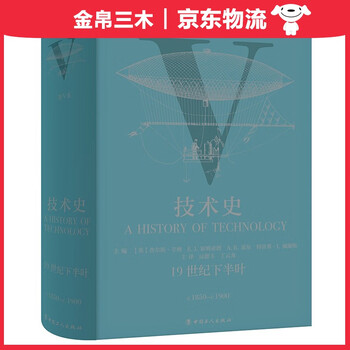 技术史第Ⅴ卷：19世纪下半叶