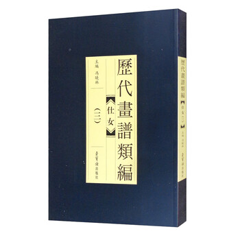 历代画谱类编 仕女 三