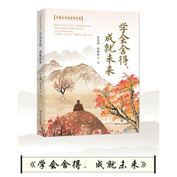 {正版新书}中国少年成长智慧书:学会舍得，成就未来9787541159015
