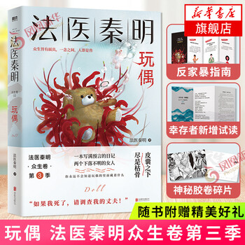 正版法医秦明全套12册【单本套装可自选】 幸存者 玩偶 守夜者1234 尸语者 清道夫 天谴者 偷窥者 无声的证词 遗忘者 第十一根手指 【赠好礼】新书玩偶 众生卷第三季定价49.8