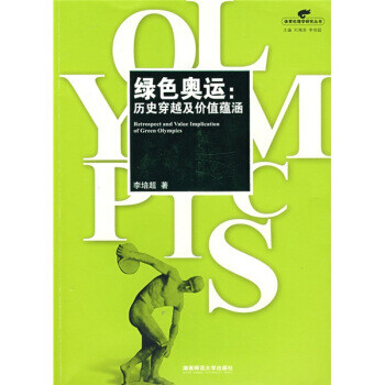 绿色奥运:历史穿越及价值蕴涵 李培超 著