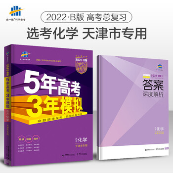 化学天津专用 曲一线2022B版五年高考三年模拟五三53高考化学5年高考3年模拟天津高考真题题高三化