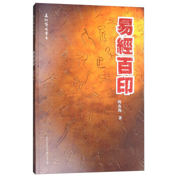 易经百印 周南海 长江文艺出版社 9787535450616