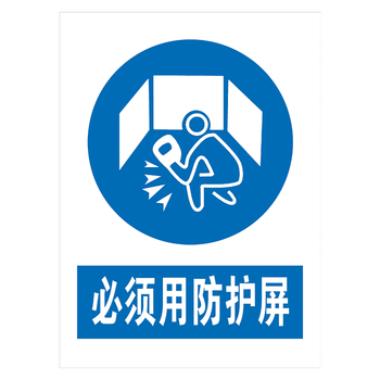定制工厂车间警示牌标示贴纸安全标志牌指令标语提示标识牌标示牌TCP TCP06 必须用防护屏 20*15厘米 覆膜防水PP贴纸