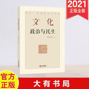文化：政治与民生 大有书局 2021年10月新书