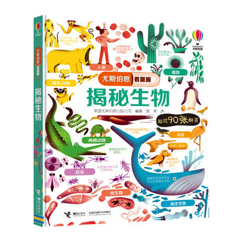 揭秘生物(精)/尤斯伯恩看里面