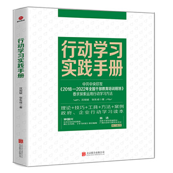 行动学习实践手册正版书籍