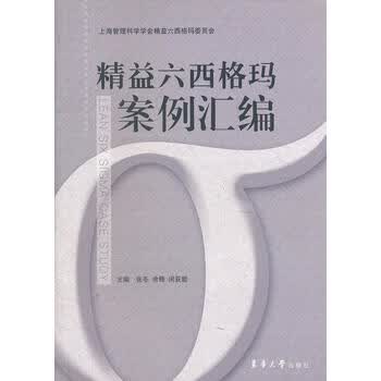 精益六西格玛案例汇编【正版图书】