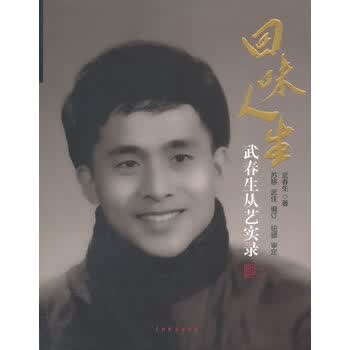 回味人生—武春生从艺实录 武春生 中国戏剧出版社 9787104045816