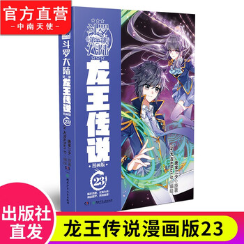 【官方正版】斗罗大陆3龙王传说漫画版1-21-23全套完结漫画 斗罗大陆3漫画版经典玄幻漫画书籍 龙王传说漫画版23